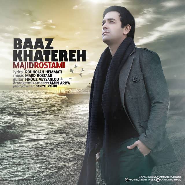 متن آهنگ باز خاطره مجید رستمی | تکست ایرانی | متن آهنگ ایرانی